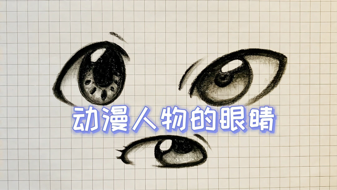铅笔画:怎样画出,明亮的动漫人物眼睛