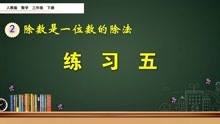 三年级数学下册《除数是一位数的除法巩固练习》,坐在家里学数学