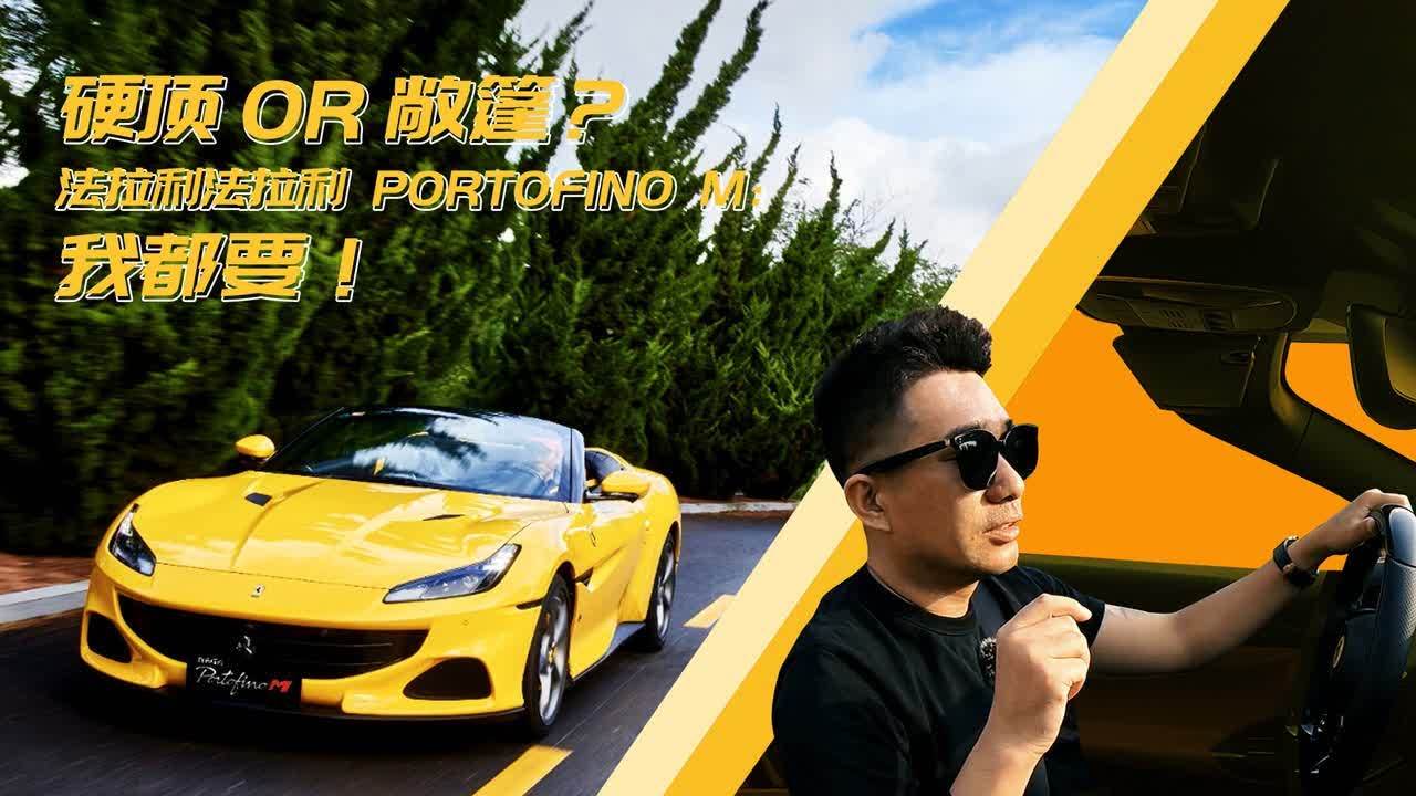 硬顶折叠敞篷GT跑车典范!试驾法拉利Portofino M