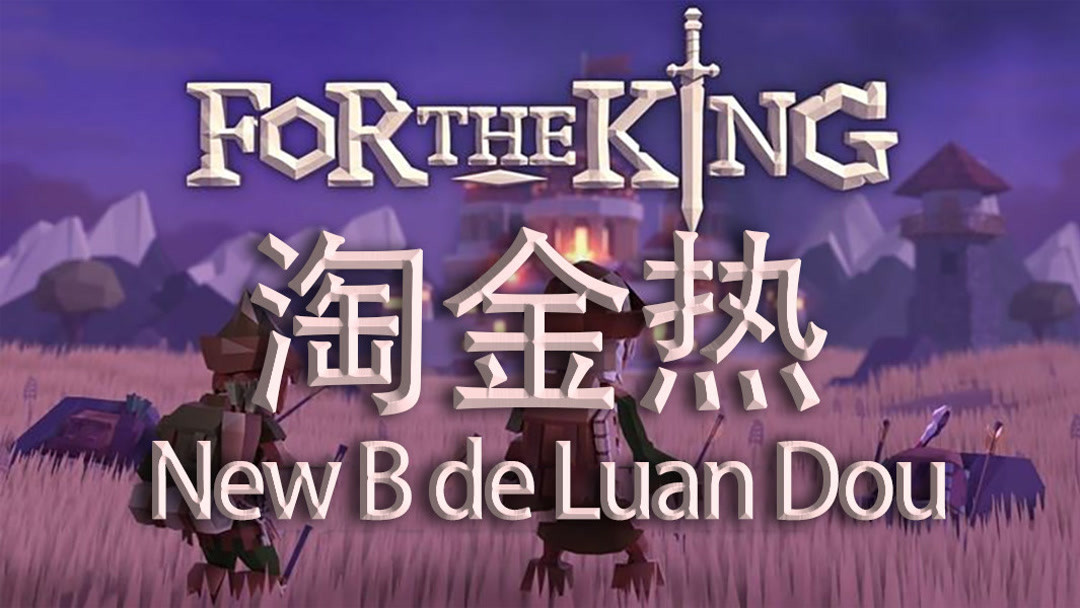 【为了国王】惨不忍睹-尔虞我诈的淘金热大乱斗(For the King)上