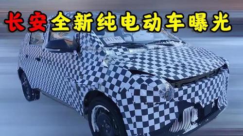 长安全新纯电动车曝光:车内液晶仪表,定位小型SUV