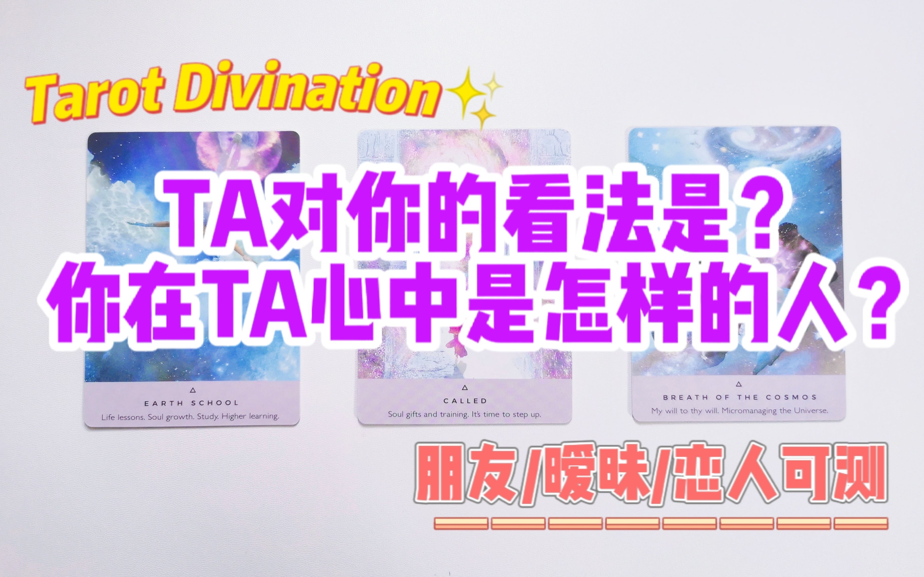 塔罗 | TA对你的看法是?你在TA心中是怎样的人?