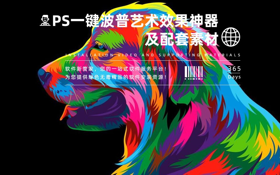 第166期:一键波普艺术效果安装教程【软件插件神器推荐】