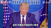 张口就来!特朗普:中国死亡人数比我们多多了