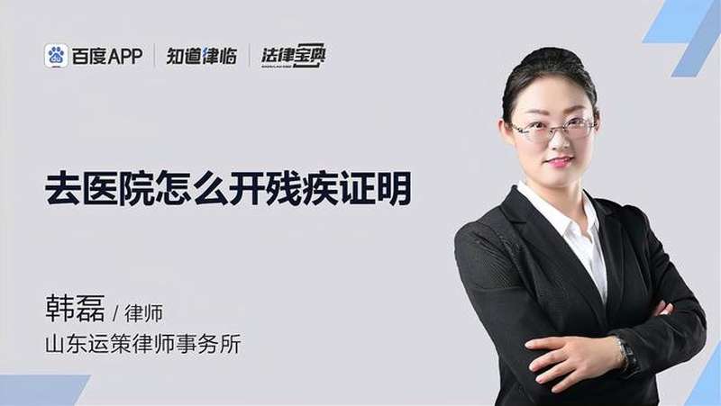 去医院怎么开残疾证明