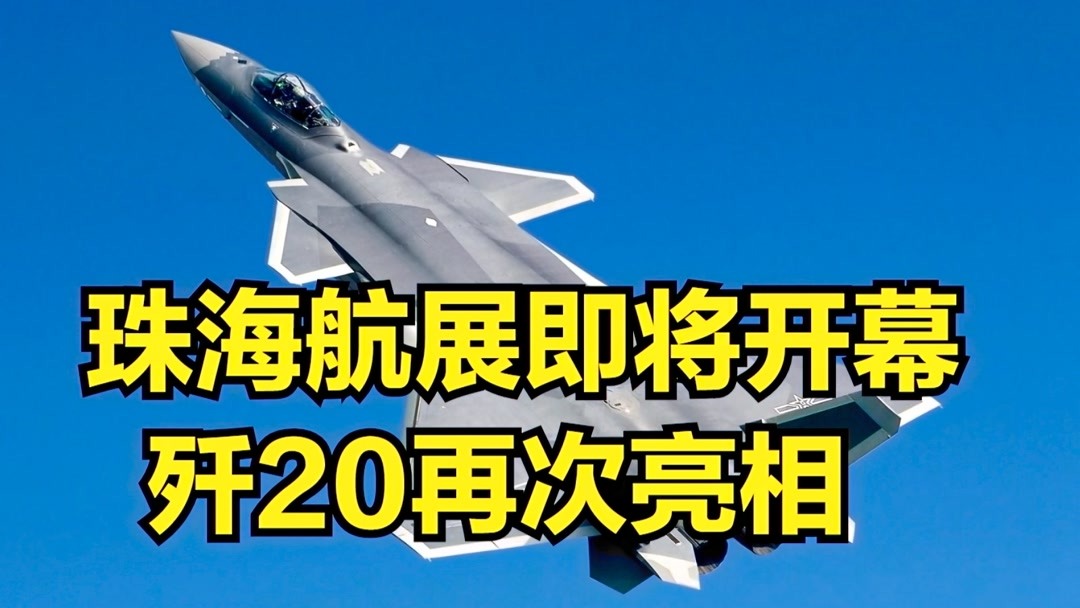 盛况空前!13届珠海航展即将开幕,歼20再次亮相,新轰此次无缘