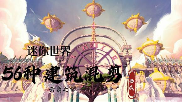 迷你世界:56种建筑混剪,制作不易,不喜勿喷。