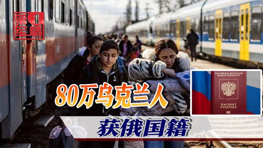 顿巴斯80万人火速入籍俄罗斯,外媒:俄"肢解"战略加速实施