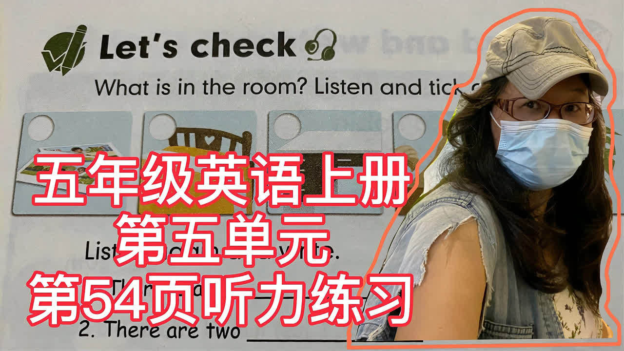 五年级英语上册第54页听力练习,人教版课本同步,多听...