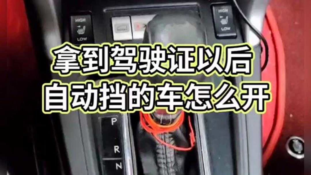 学的c1证!怎么开自动挡的车?教练教你一招