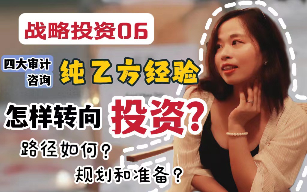 【战略投资EP06】只有四大审计咨询纯乙方经验?如何转向投资!?教你...