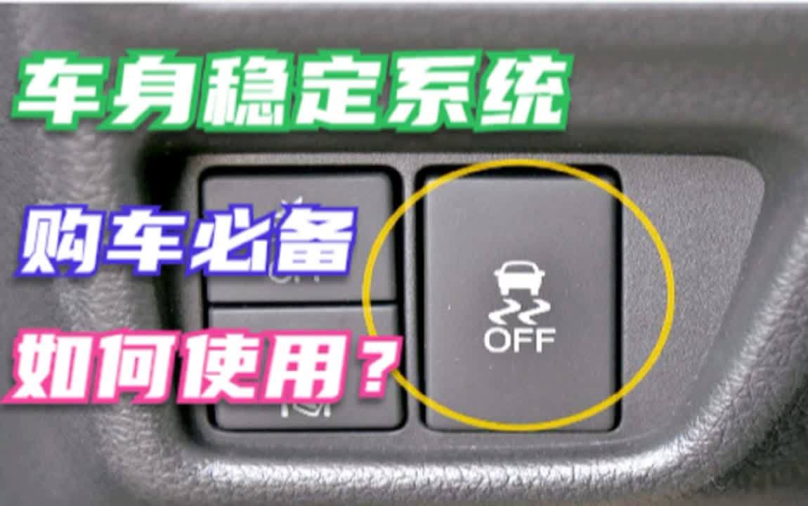1重要的安全配置,车身稳定系统究竟有什么作用,应该