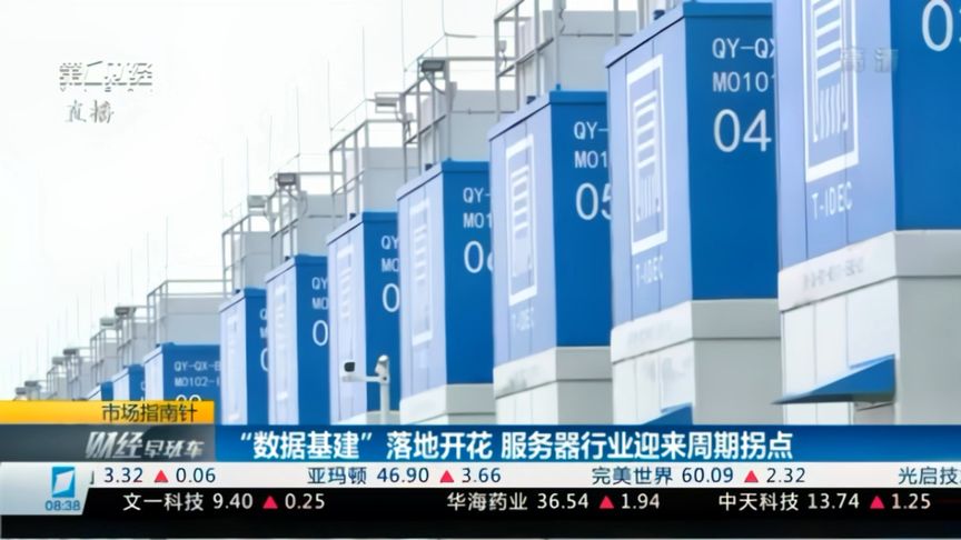 “数据基建”落地开花 服务器行业迎来周期拐点