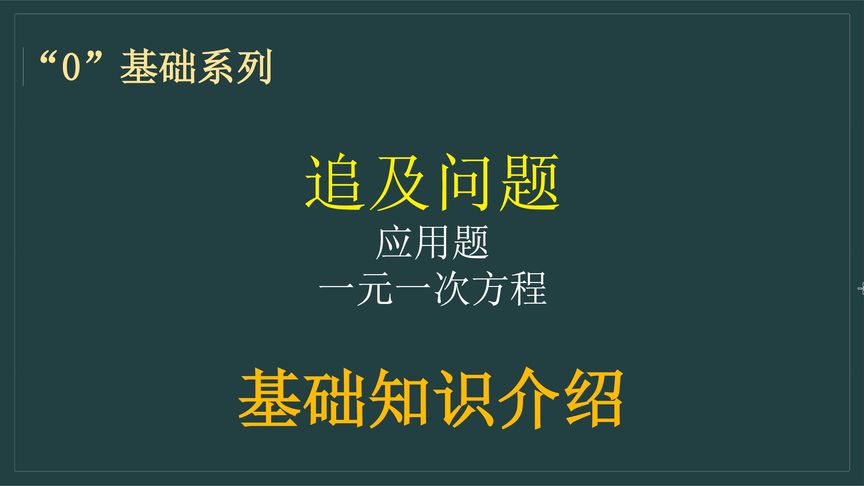 七年级 第三章 一元一次方程 应用题 追及问题 基础概念介绍
