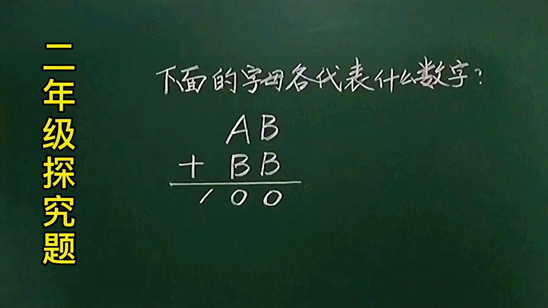 二:下面的字母各代表什么数字?AB+BB=100,聪明的你几秒做出呢