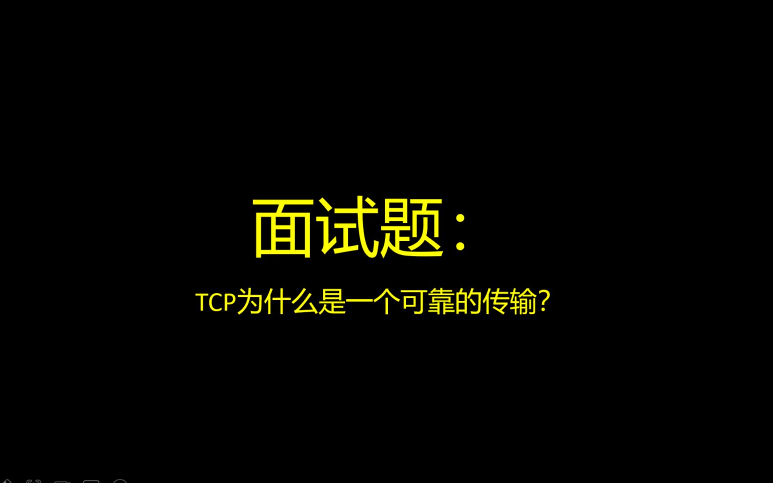 TCP为什么是一个可靠的传输?