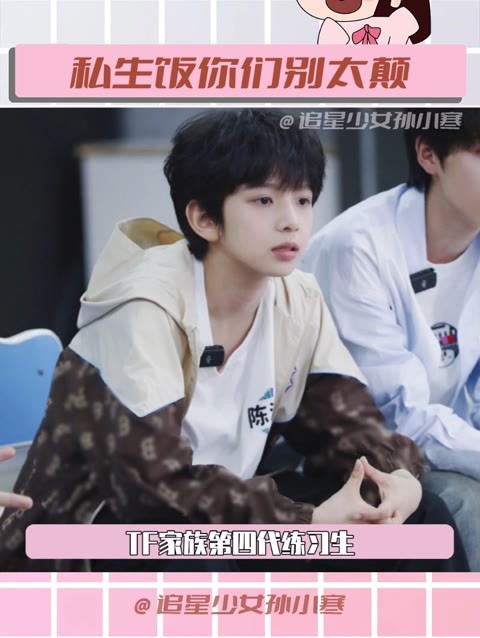 私生饭你们别太颠#追星 #TF家族四代 #娱你安利