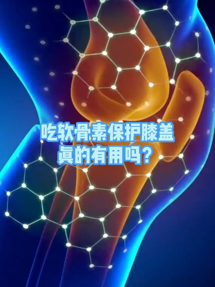 吃软骨素保护膝盖真的有用吗?