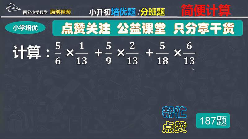 小升初:简算/简便计算解题技巧和方法/多个分数简便计算技巧方法
