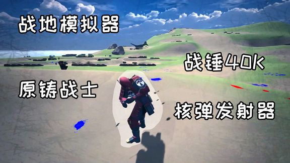 战地模拟器39:原铸战士专用便携式核弹发射器