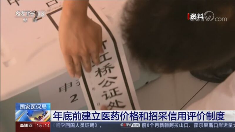 [新闻直播间]国家医保局 年底前建立医药价格和招采信用评价制度
