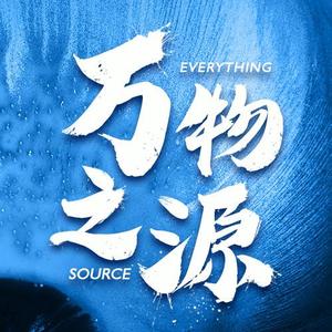 万万物之源 