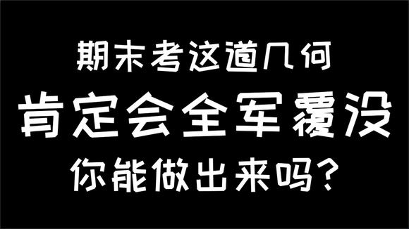 老师都不敢考试出的几何难题,你有思路吗?