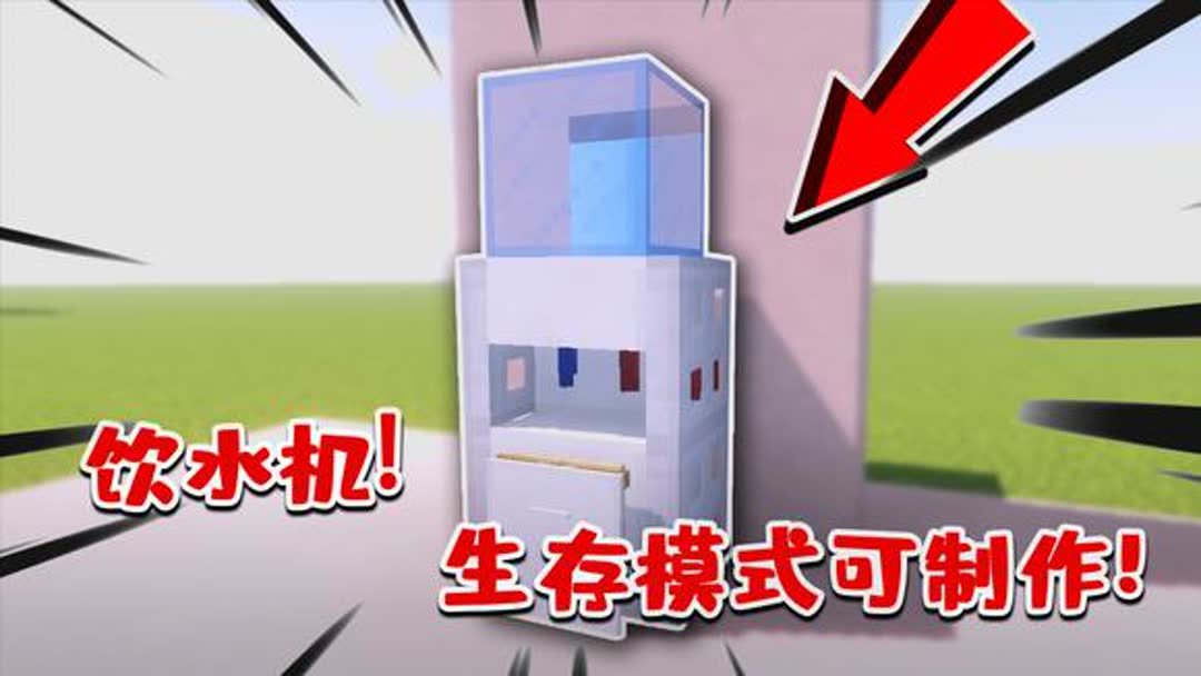 我的世界:生存模式下就可以制作的饮水机!分凉水和热水出水口