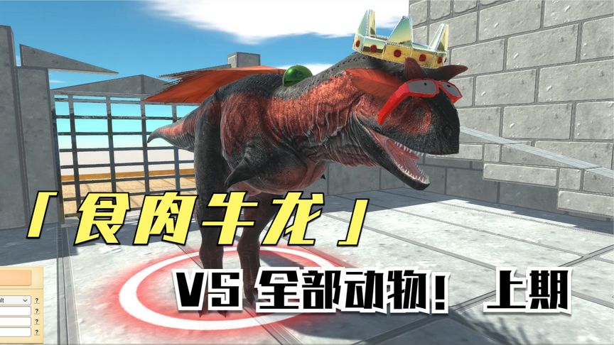 【动物起义模拟器】牛龙对阵全兵种(等价)上