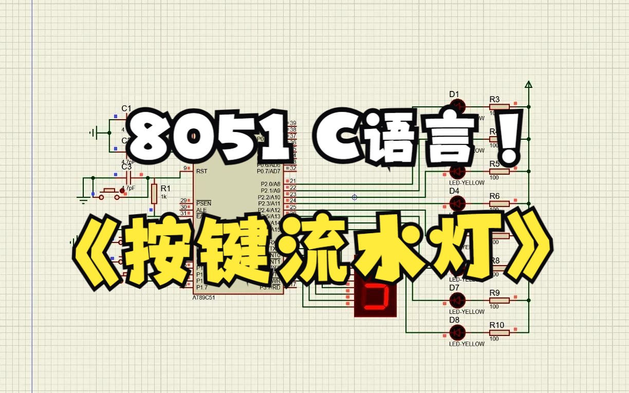 深入理解8051--C语言按键控制流水灯:从哪能听到这么清晰的讲解?