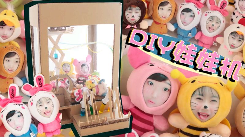 Diy自制纸箱娃娃机