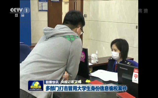联播快讯:多部门打击冒用大学生身份信息偷税案件