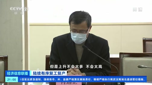 [经济信息联播]陆续有序复工复产 银保监会:抗击疫情银行信贷超7900...