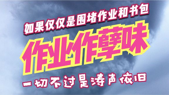 作业作孽味!如果作业的基本功能价值导向不变,作孽必将涛声依旧