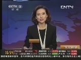 [视频]万福生科造假案罚单开出 万福生科 大米变茅台神话的破灭 ...