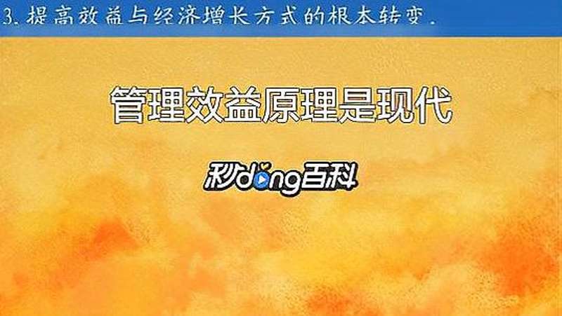 一分钟了解管理效益原理