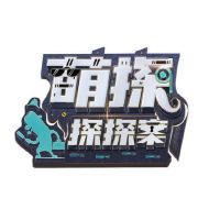 爱奇艺萌探探探案 