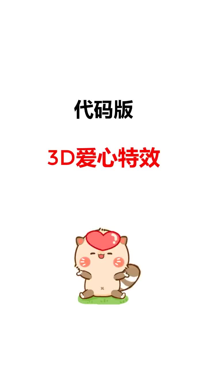 代码版爱心特效#爱心代码