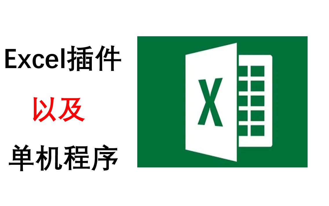 Excel插件以及单机程序