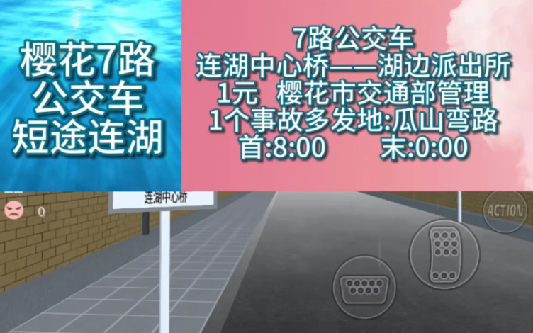 【由纪子の樱花校园模拟器】☘️☘️『公交车系列』7路公交车(短途...