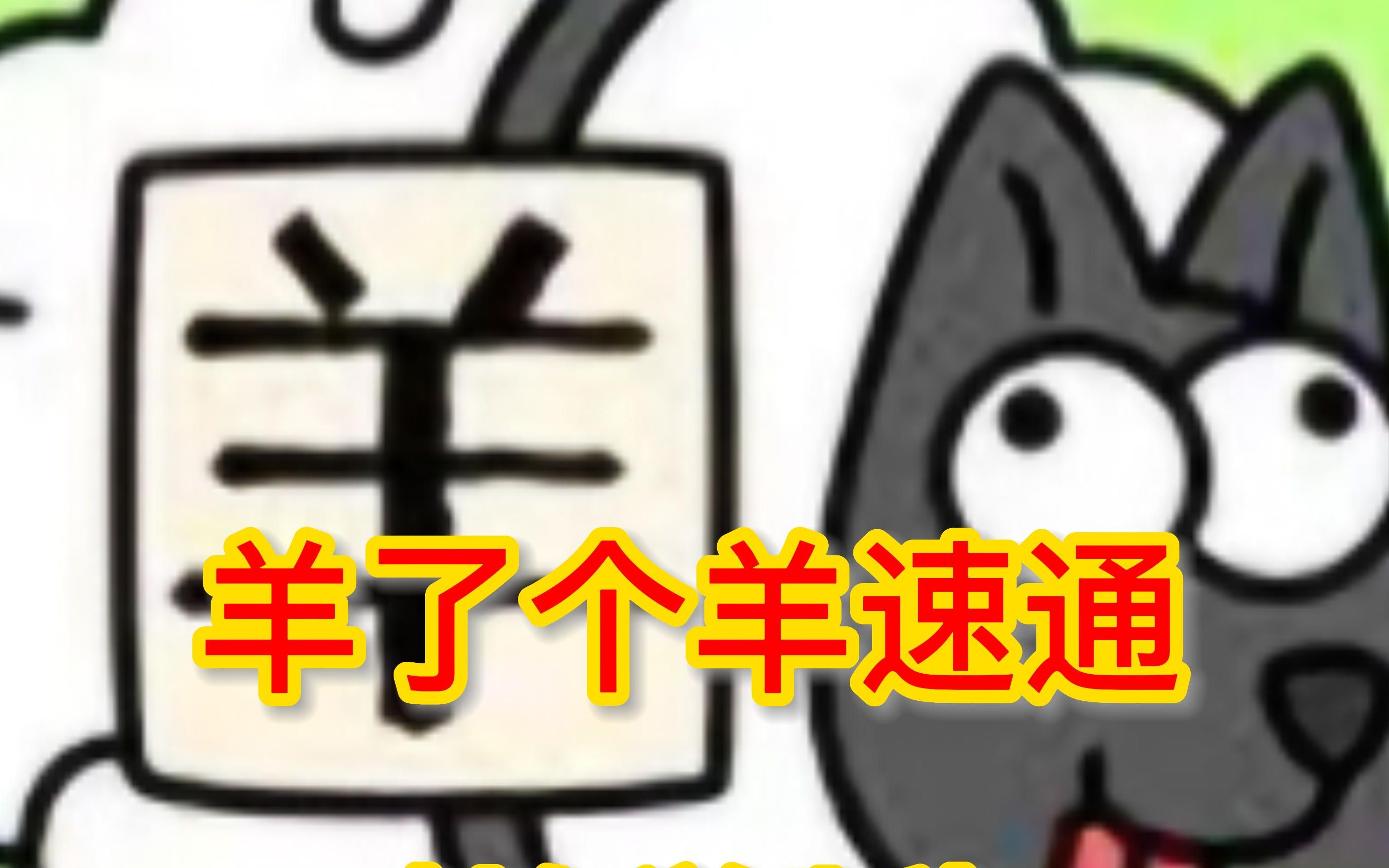 羊了个羊(速通)教学
