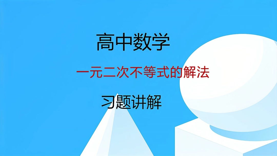 高中数学:一元二次不等式
