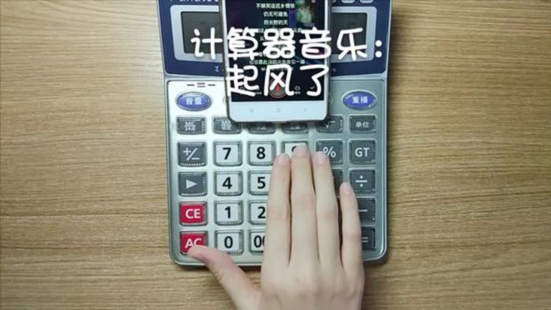 计算器音乐:起风了