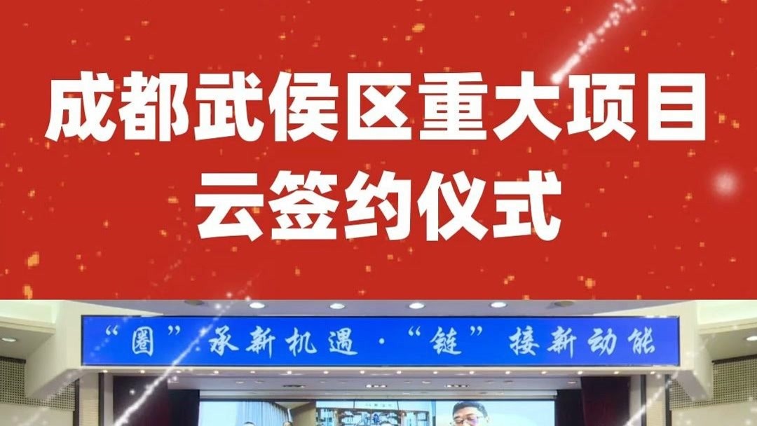 成都武侯区重大项目云签约仪式