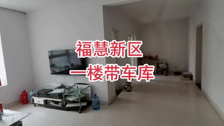 福慧新区 一楼带车库 无差额税