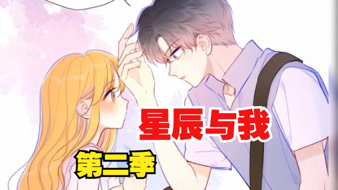 一口气看完漫画《星辰于我》第二季
