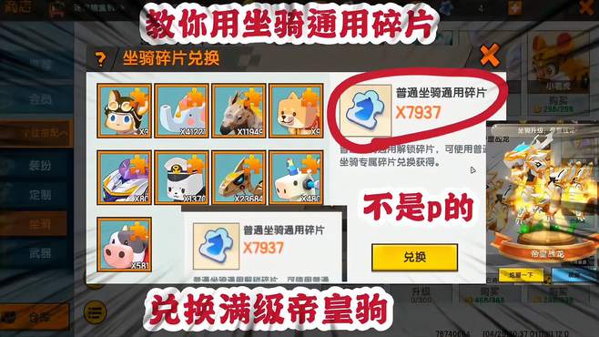 迷你世界新版本教你用普通和高级坐骑通用碎片,兑换帝皇驹等满级