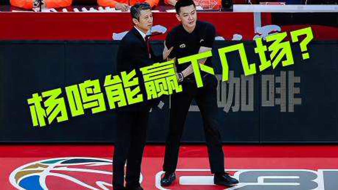 辽篮第二阶段赛程曝光,浙江山东新疆狙击,杨鸣能赢下几场比赛?