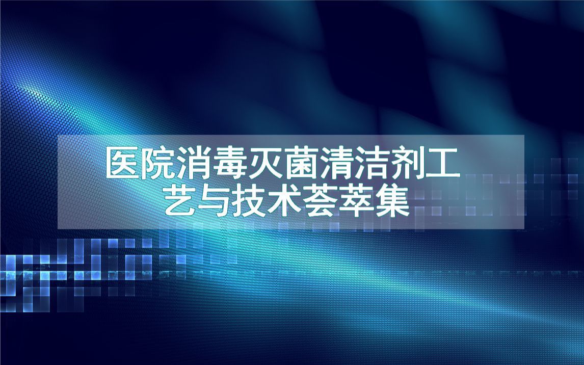 医院消毒灭菌清洁剂工艺与技术荟萃集