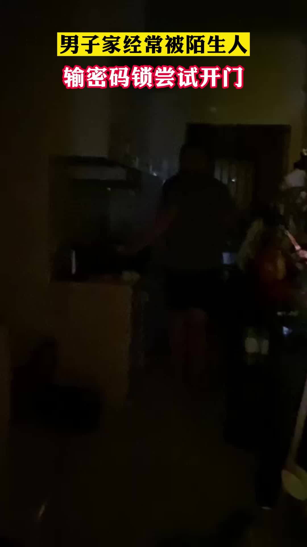 男子家经常被陌生人,输密码锁尝试开门